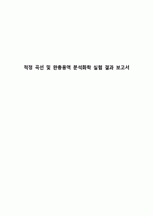 적정 곡선 및 완충용액 분석화학 실험 결과 보고서