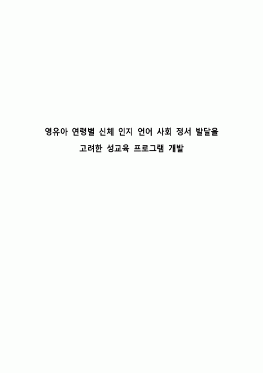 영유아 연령별 신체 인지 언어 사회 정서 발달을 고려한 성교육 프로그램 개발