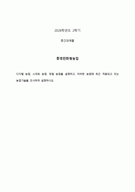 【농학과 / 환경친화형농업 / 2026학년도 2학기 / 3학년 / 중간과제물】 대조 분석 디지털·스마트·정밀 - 디지털 농업, 스마트 농업, 정밀 농업을 설명하고, 이러한 농업에 최근 적용되고 있는 농업기술을 조사하여 설명하시오.