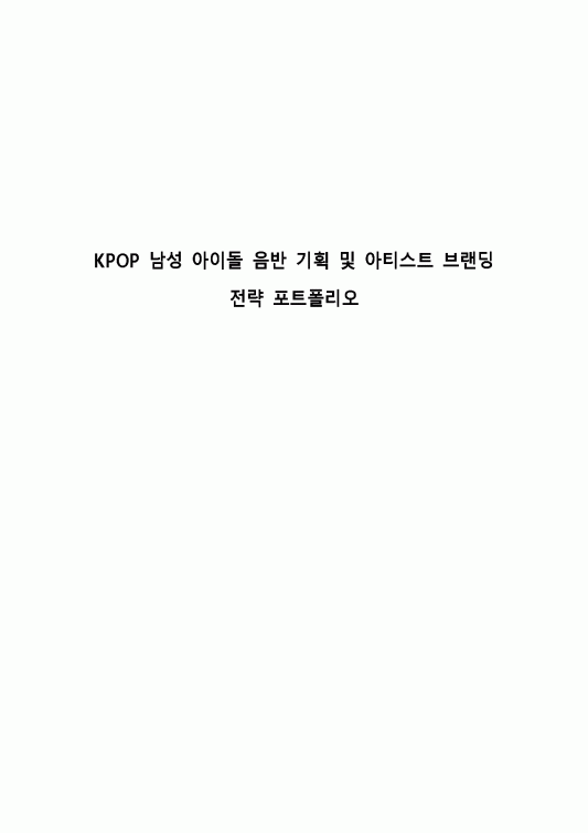 KPOP 남성 아이돌 음반 기획 및 아티스트 브랜딩 전략 포트폴리오