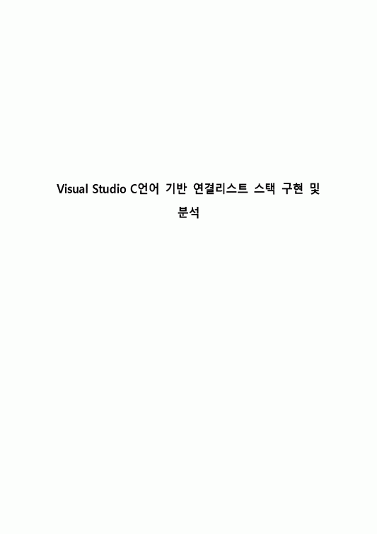 Visual Studio C언어 기반 연결리스트 스택 구현 및 분석