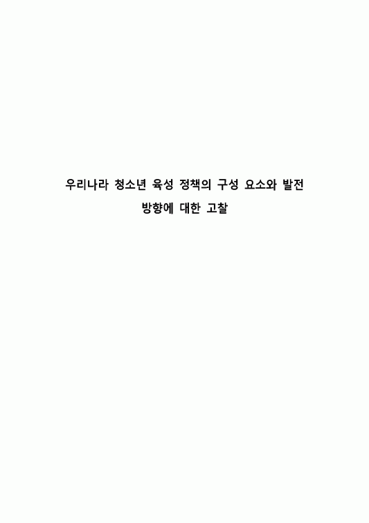 우리나라 청소년 육성 정책의 구성 요소와 발전 방향에 대한 고찰