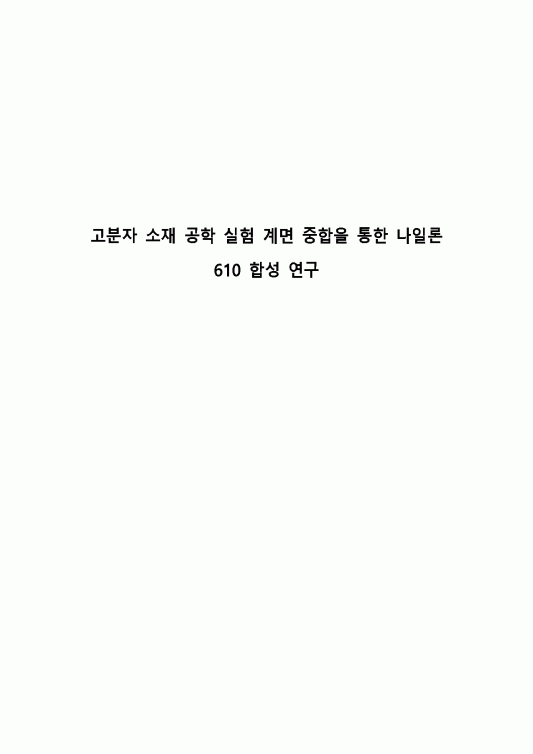 고분자 소재 공학 실험 계면 중합을 통한 나일론 610 합성 연구