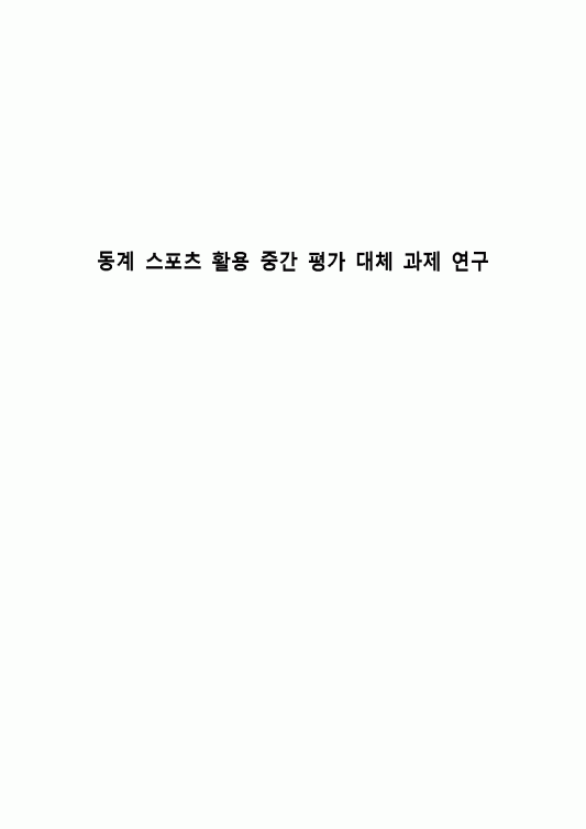 동계 스포츠 활용 중간 평가 대체 과제 연구
