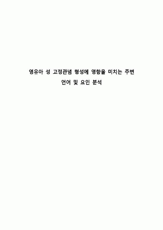 영유아 성 고정관념 형성에 영향을 미치는 주변 언어 및 요인 분석