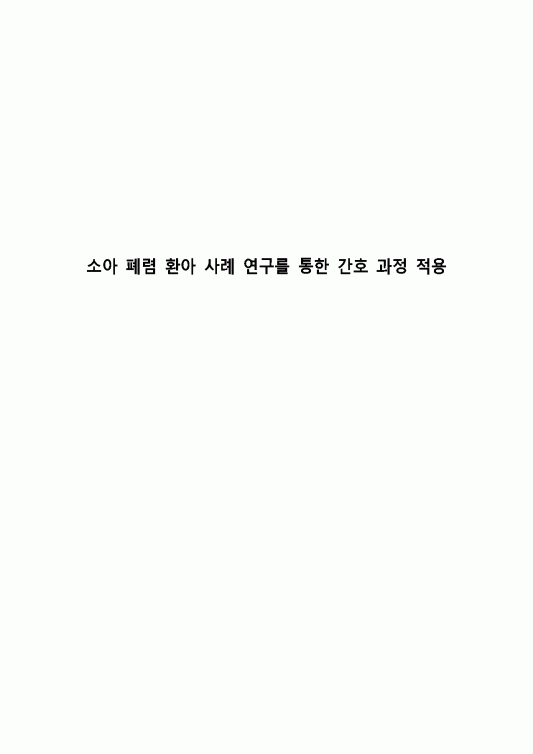 소아 폐렴 환아 사례 연구를 통한 간호 과정 적용