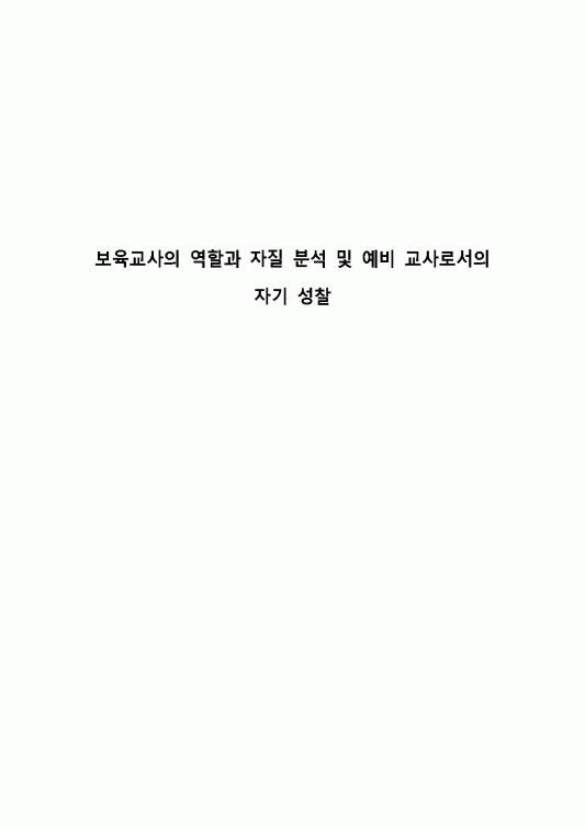 보육교사의 역할과 자질 분석 및 예비 교사로서의 자기 성찰