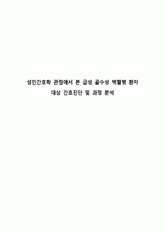 성인간호학 관점에서 본 급성 골수성 백혈병 환자 대상 간호진단 및 과정 분석