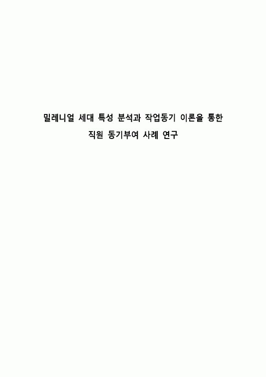 밀레니얼 세대 특성 분석과 작업동기 이론을 통한 직원 동기부여 사례 연구