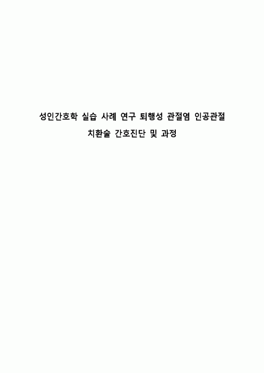 성인간호학 실습 사례 연구 퇴행성 관절염 인공관절 치환술 간호진단 및 과정
