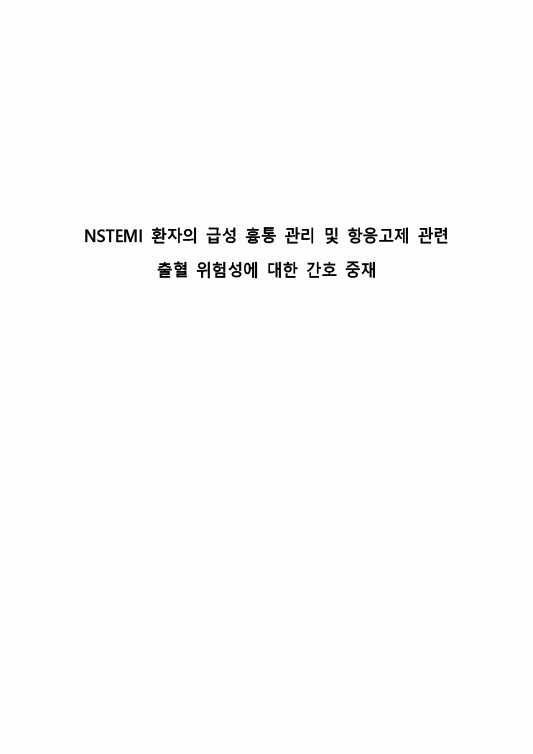NSTEMI 환자의 급성 흉통 관리 및 항응고제 관련 출혈 위험성에 대한 간호 중재
