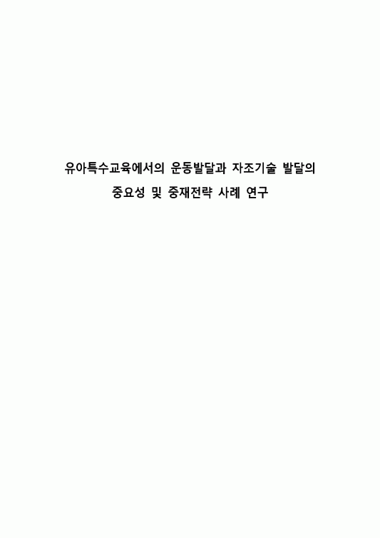 유아특수교육에서의 운동발달과 자조기술 발달의 중요성 및 중재전략 사례 연구