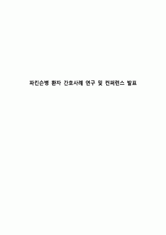 파킨슨병 환자 간호사례 연구 및 컨퍼런스 발표