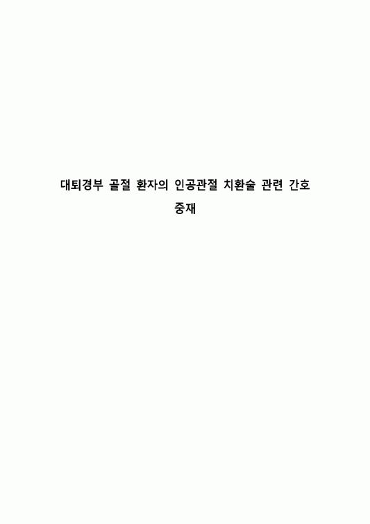 대퇴경부 골절 환자의 인공관절 치환술 관련 간호 중재