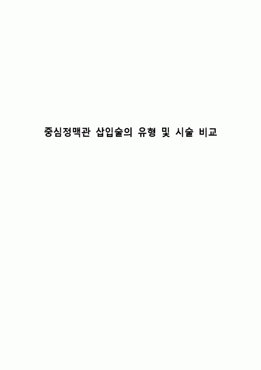 중심정맥관 삽입술의 유형 및 시술 비교
