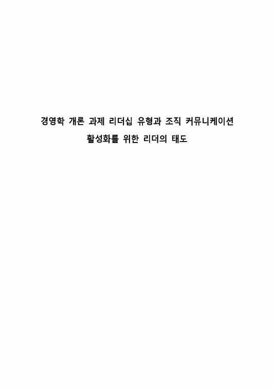 경영학 개론 과제 리더십 유형과 조직 커뮤니케이션 활성화를 위한 리더의 태도
