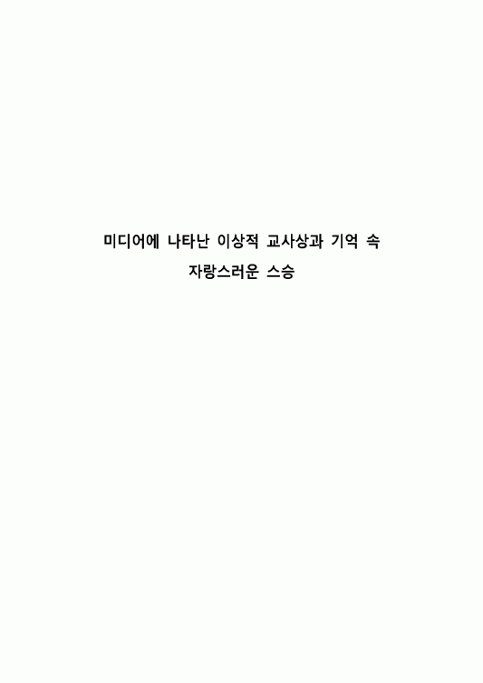 미디어에 나타난 이상적 교사상과 기억 속 자랑스러운 스승