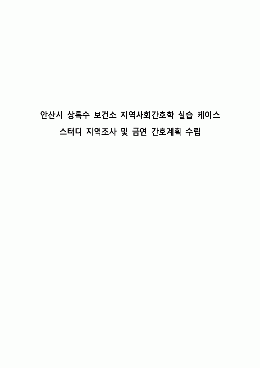 안산시 상록수 보건소 지역사회간호학 실습 케이스 스터디 지역조사 및 금연 간호계획 수립