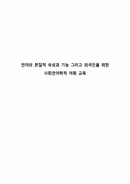 언어의 본질적 속성과 기능 그리고 외국인을 위한 사회언어학적 어휘 교육