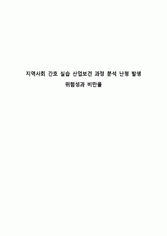 지역사회 간호 실습 산업보건 과정 분석 난청 발생 위험성과 비만율