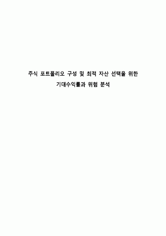 주식 포트폴리오 구성 및 최적 자산 선택을 위한 기대수익률과 위험 분석