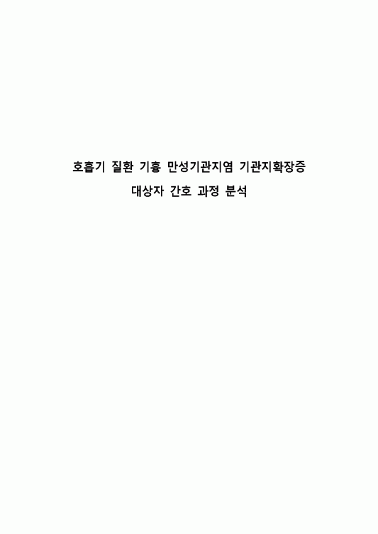 호흡기 질환 기흉 만성기관지염 기관지확장증 대상자 간호 과정 분석