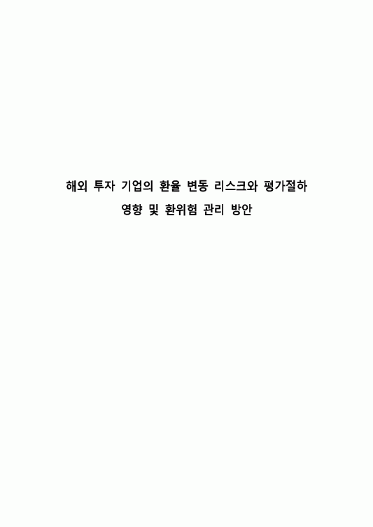 해외 투자 기업의 환율 변동 리스크와 평가절하 영향 및 환위험 관리 방안