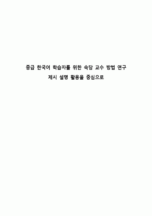 중급 한국어 학습자를 위한 속담 교수 방법 연구 제시 설명 활용을 중심으로