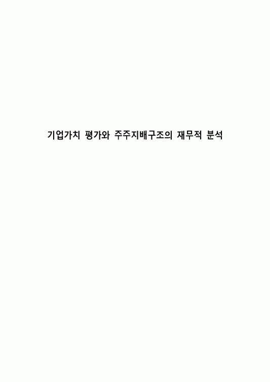 기업가치 평가와 주주지배구조의 재무적 분석