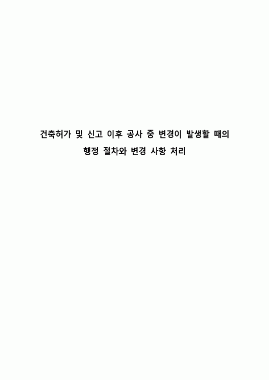 건축허가 및 신고 이후 공사 중 변경이 발생할 때의 행정 절차와 변경 사항 처리