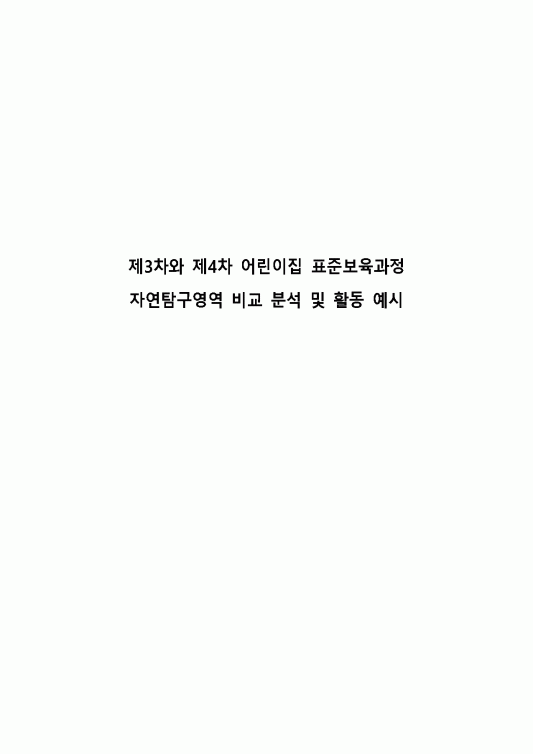 제3차와 제4차 어린이집 표준보육과정 자연탐구영역 비교 분석 및 활동 예시