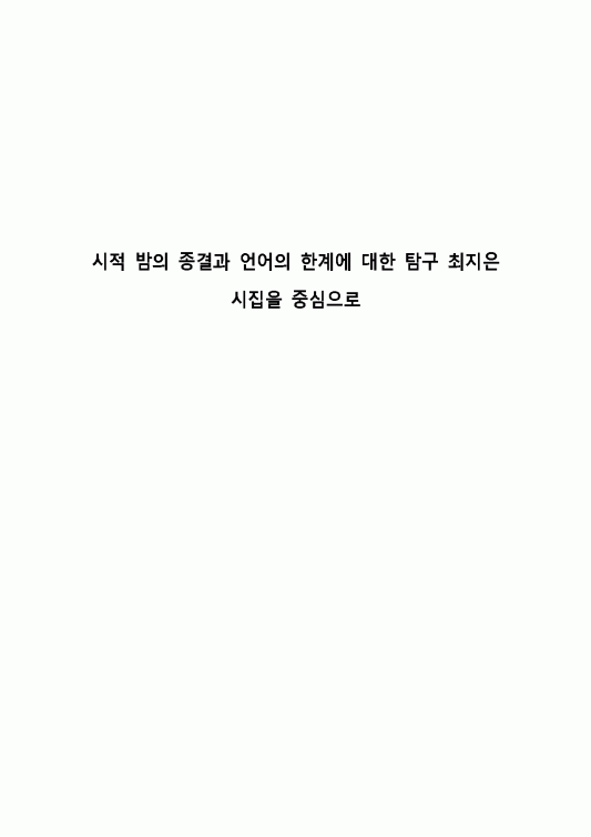 시적 밤의 종결과 언어의 한계에 대한 탐구 최지은 시집을 중심으로