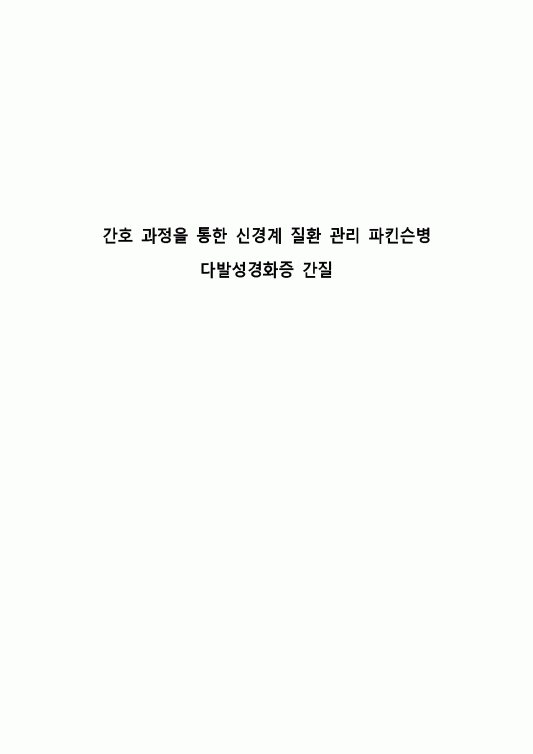 간호 과정을 통한 신경계 질환 관리 파킨슨병 다발성경화증 간질