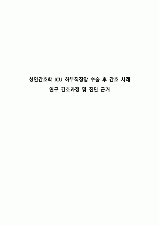 성인간호학 ICU 하부직장암 수술 후 간호 사례 연구 간호과정 및 진단 근거