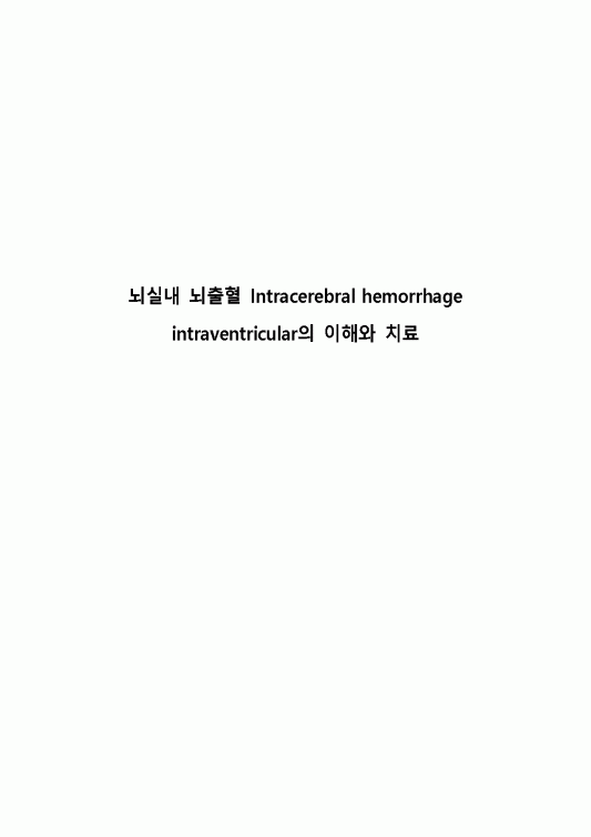 뇌실내 뇌출혈 Intracerebral hemorrhage intraventricular의 이해와 치료