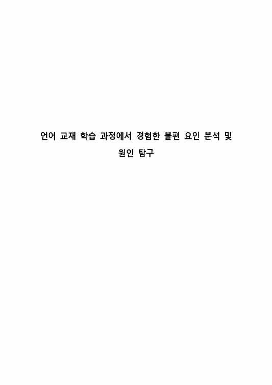 언어 교재 학습 과정에서 경험한 불편 요인 분석 및 원인 탐구