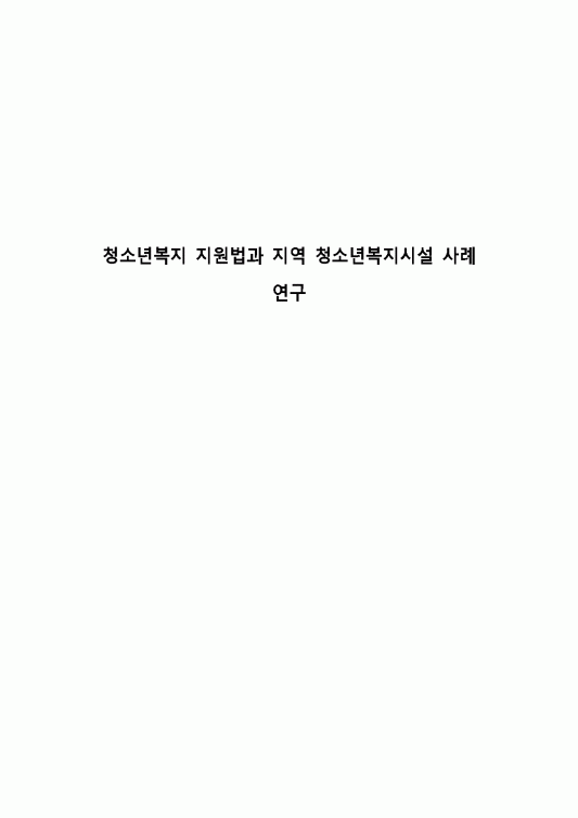 청소년복지 지원법과 지역 청소년복지시설 사례 연구