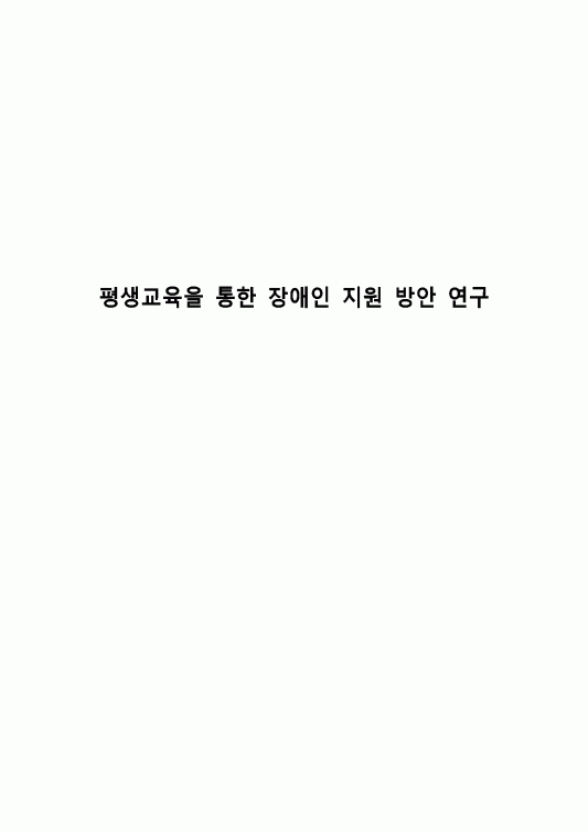 평생교육을 통한 장애인 지원 방안 연구