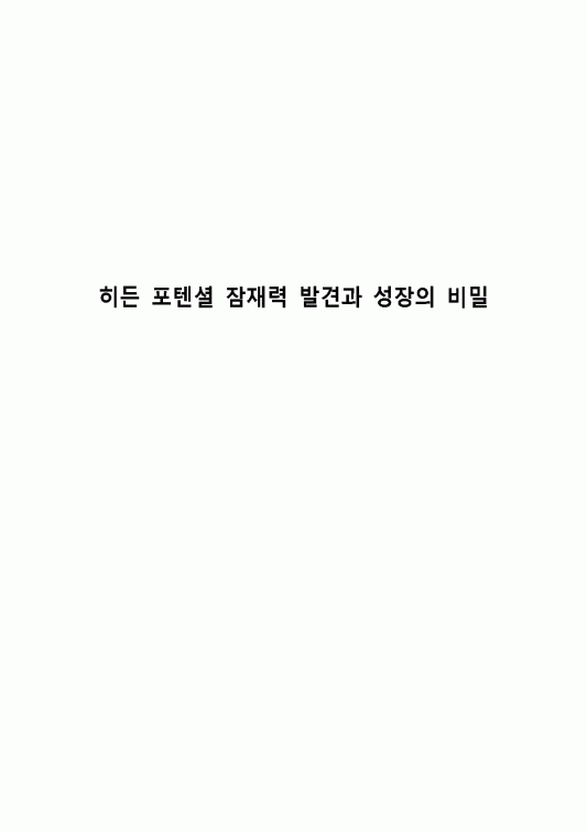 히든 포텐셜 잠재력 발견과 성장의 비밀