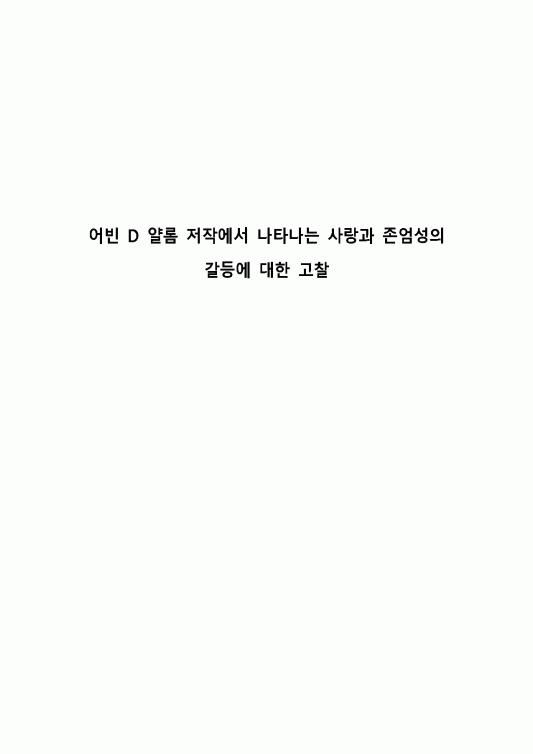 어빈 D 얄롬 저작에서 나타나는 사랑과 존엄성의 갈등에 대한 고찰