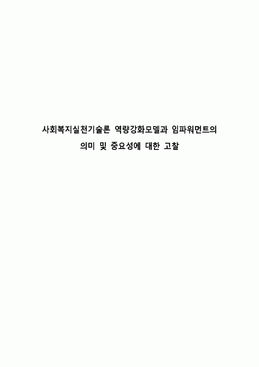 사회복지실천기술론 역량강화모델과 임파워먼트의 의미 및 중요성에 대한 고찰