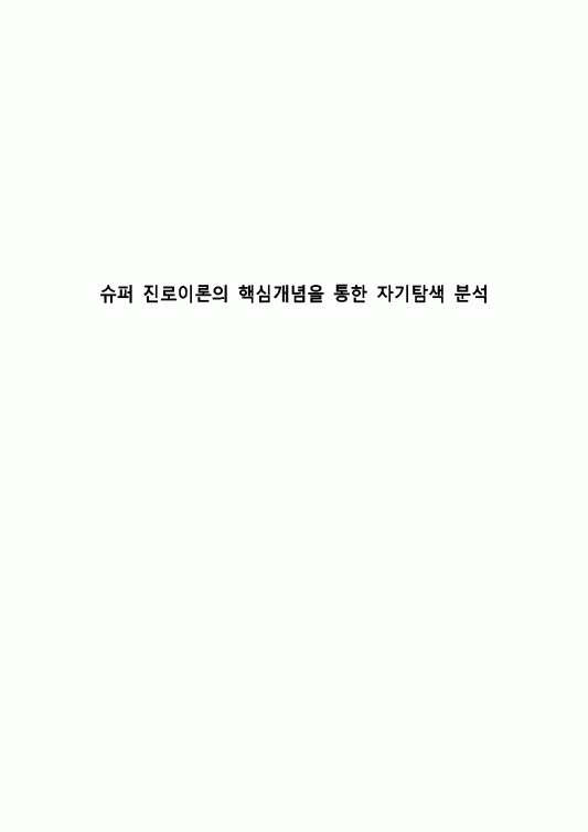 슈퍼 진로이론의 핵심개념을 통한 자기탐색 분석