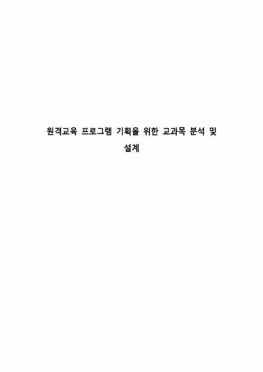 원격교육 프로그램 기획을 위한 교과목 분석 및 설계