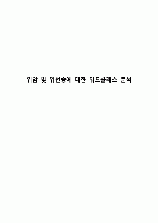 위암 및 위선종에 대한 워드클래스 분석