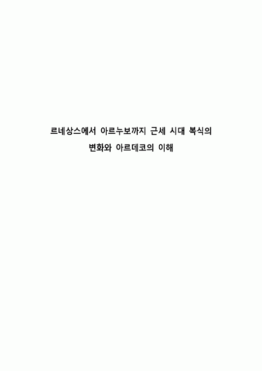 르네상스에서 아르누보까지 근세 시대 복식의 변화와 아르데코의 이해