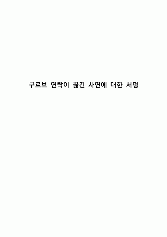 구르브 연락이 끊긴 사연에 대한 서평