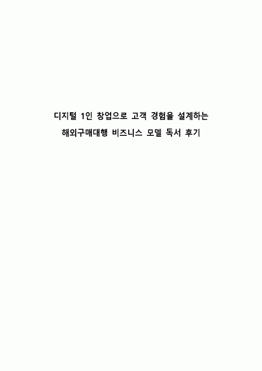 디지털 1인 창업으로 고객 경험을 설계하는 해외구매대행 비즈니스 모델 독서 후기