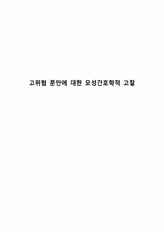 고위험 분만에 대한 모성간호학적 고찰