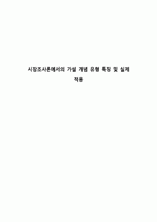 시장조사론에서의 가설 개념 유형 특징 및 실제 적용