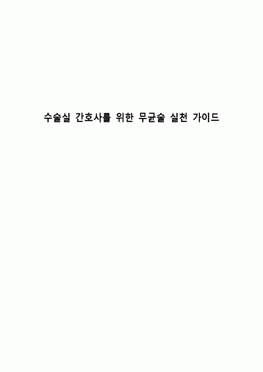 수술실 간호사를 위한 무균술 실천 가이드